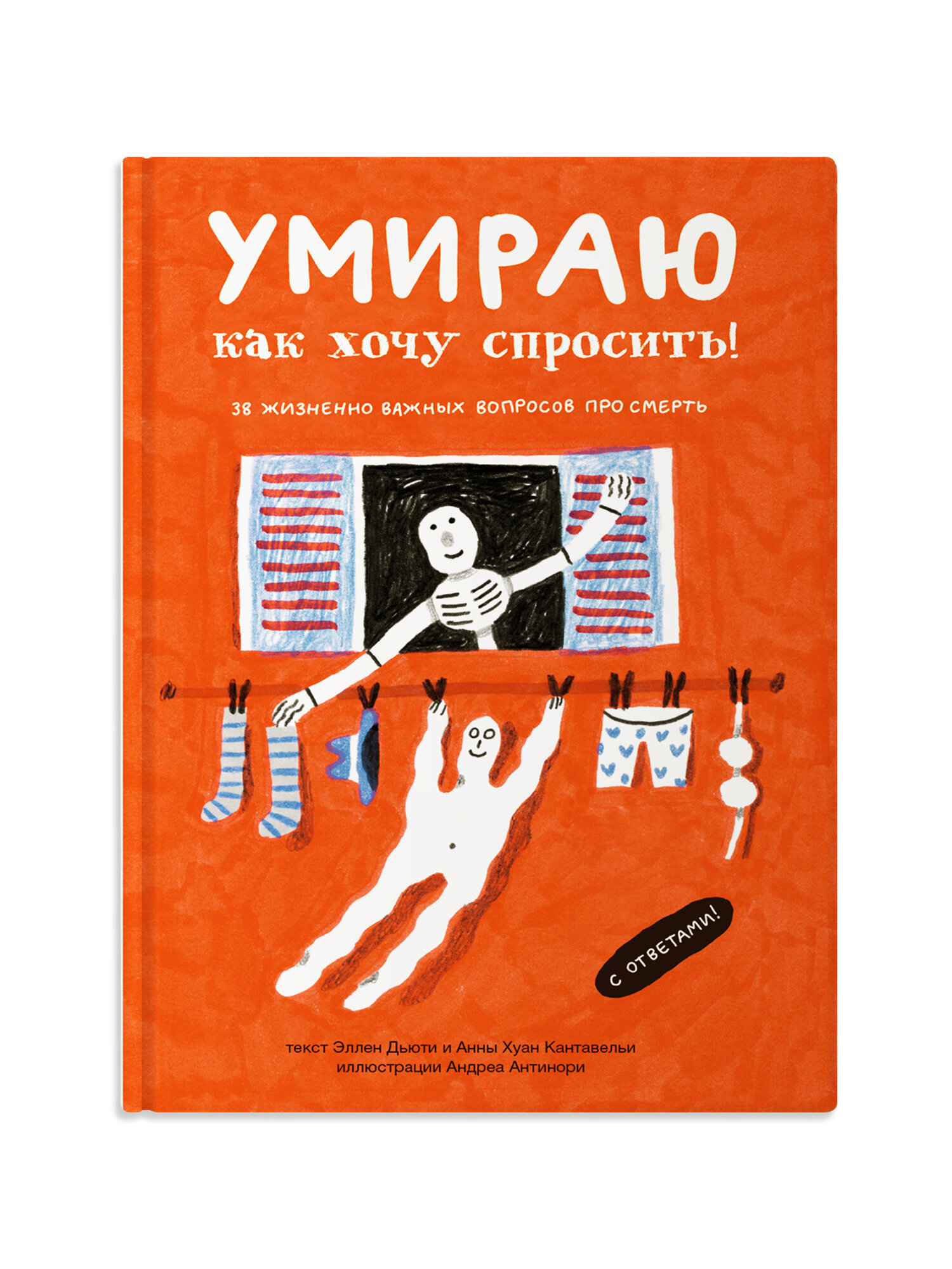 Умираю как хочу спросить! 38 жизненно важных вопросов про смерть