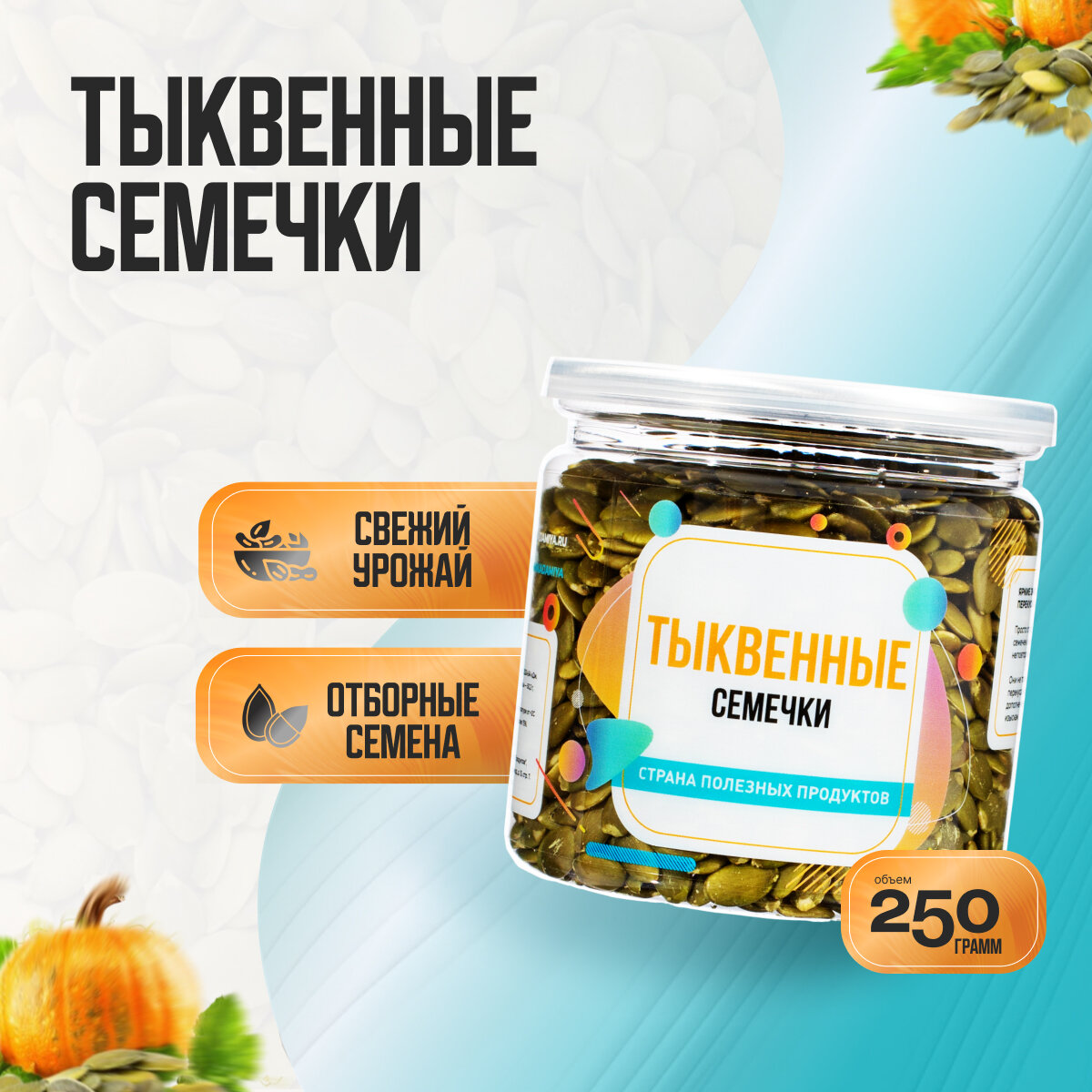 Семечки тыквенные очищенные 250 гр, Страна Полезных Продуктов, Банка