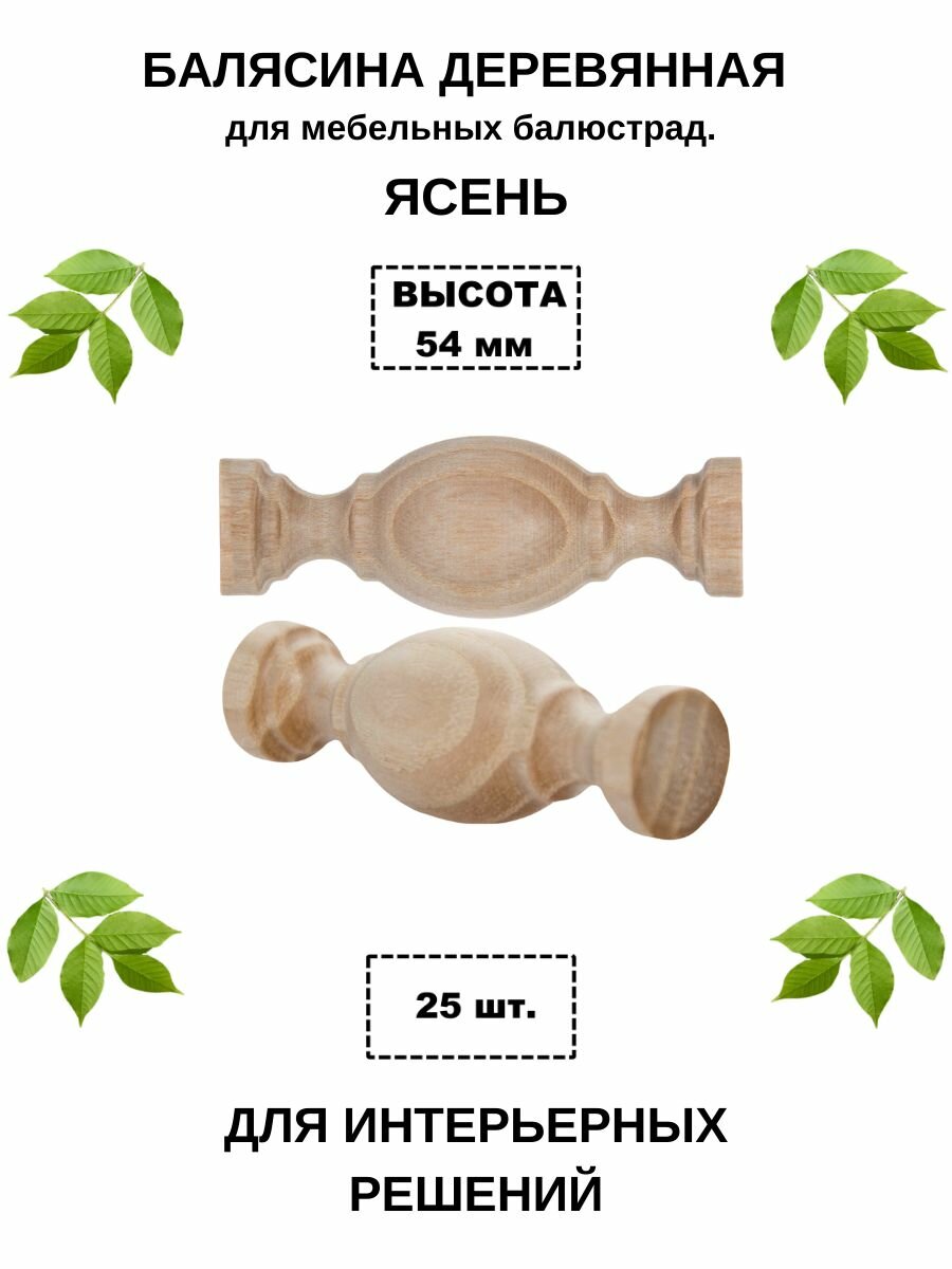 Деревянная балясина для мебельных балюстрад. Высота 54 мм. Шлифованная. Материал ясень. 25 шт/уп