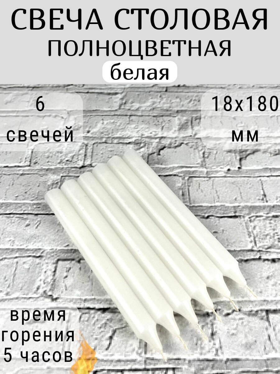 Свеча Столовая/Столбик/Хозяйственная цвет: белый, 6 шт.