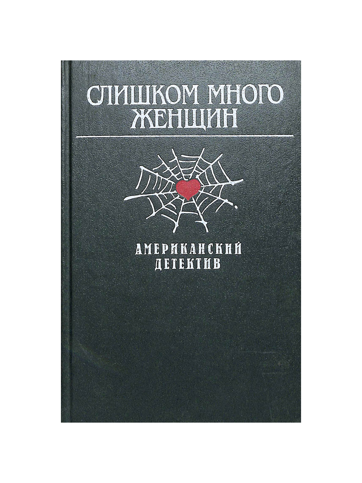 Слишком много женщин. Американский детектив