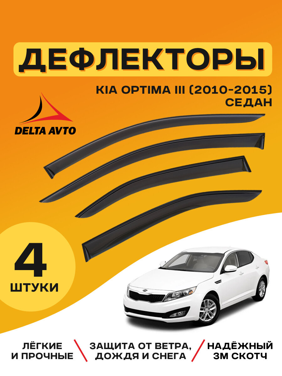 Ветровик KIA OPTIMA III 2010-2015 седан