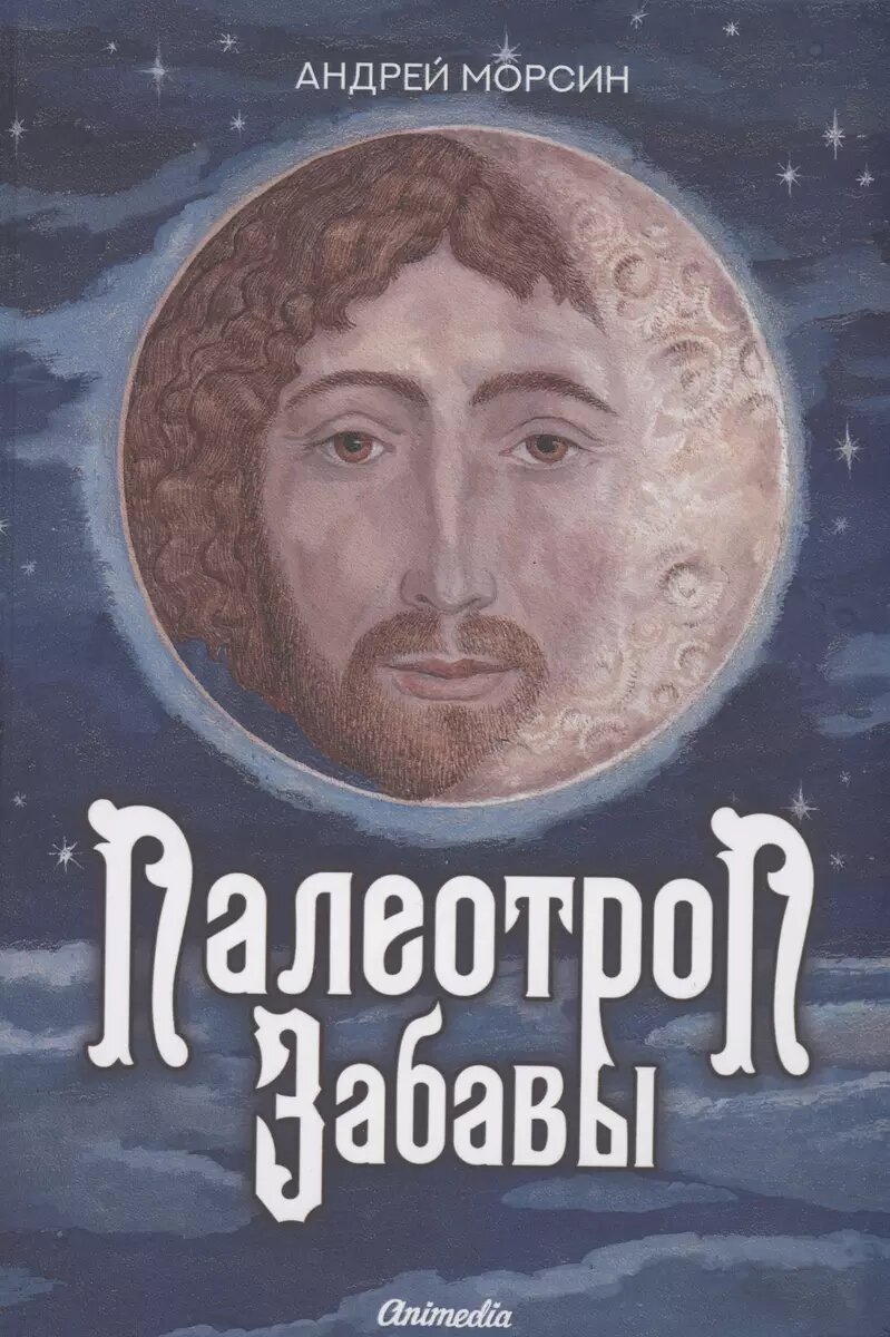Книга Animedia Company Палеотроп Забавы: роман. Морсин А, 2023 год