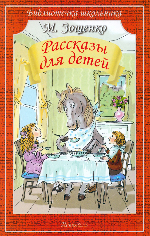 Зощенко М. М. Рассказы для детей