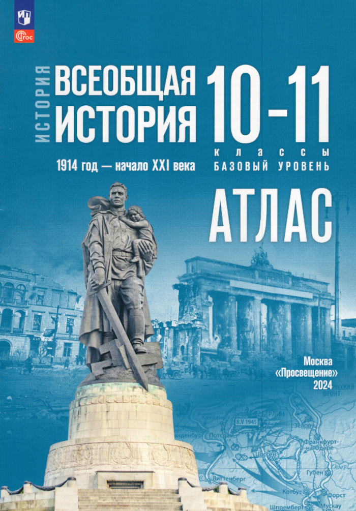 У. Атлас 10-11кл. История Всеобщая история 1914-1945гг. к уч. Мединского (сост. Перелыгин В. В; М: Пр.24) [ФП22]