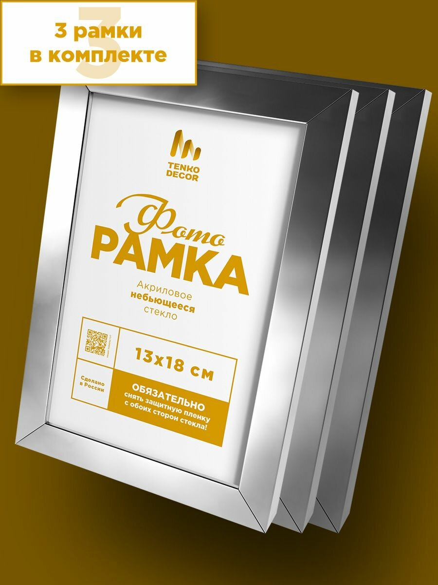 Набор фоторамок на стену 13 х 18 / стиль IKEA / В подарочной коробке (гарантия целости!), рамки для фото 13 х 18, рамки 13 на 18, маленькие фоторамки, рамки 13*18, серебро, 13 х 18 см, Tenko Decor, 3 шт.