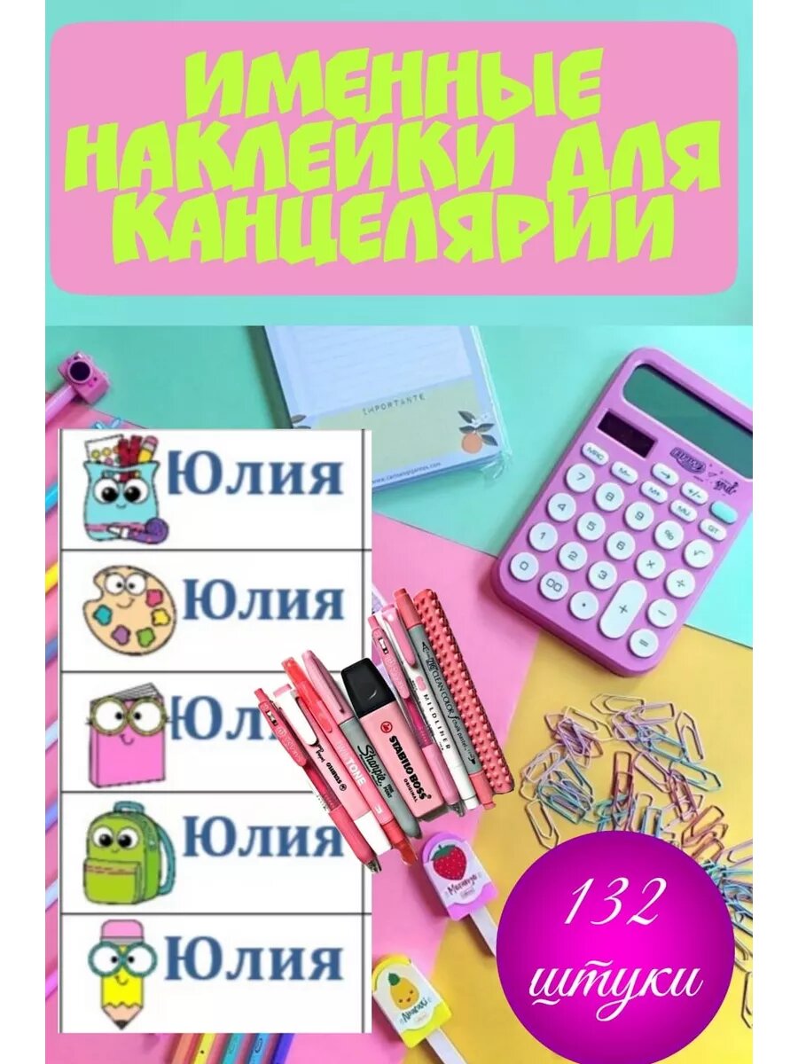 Именные наклейки для канцелярии и предметов с именем Юлия