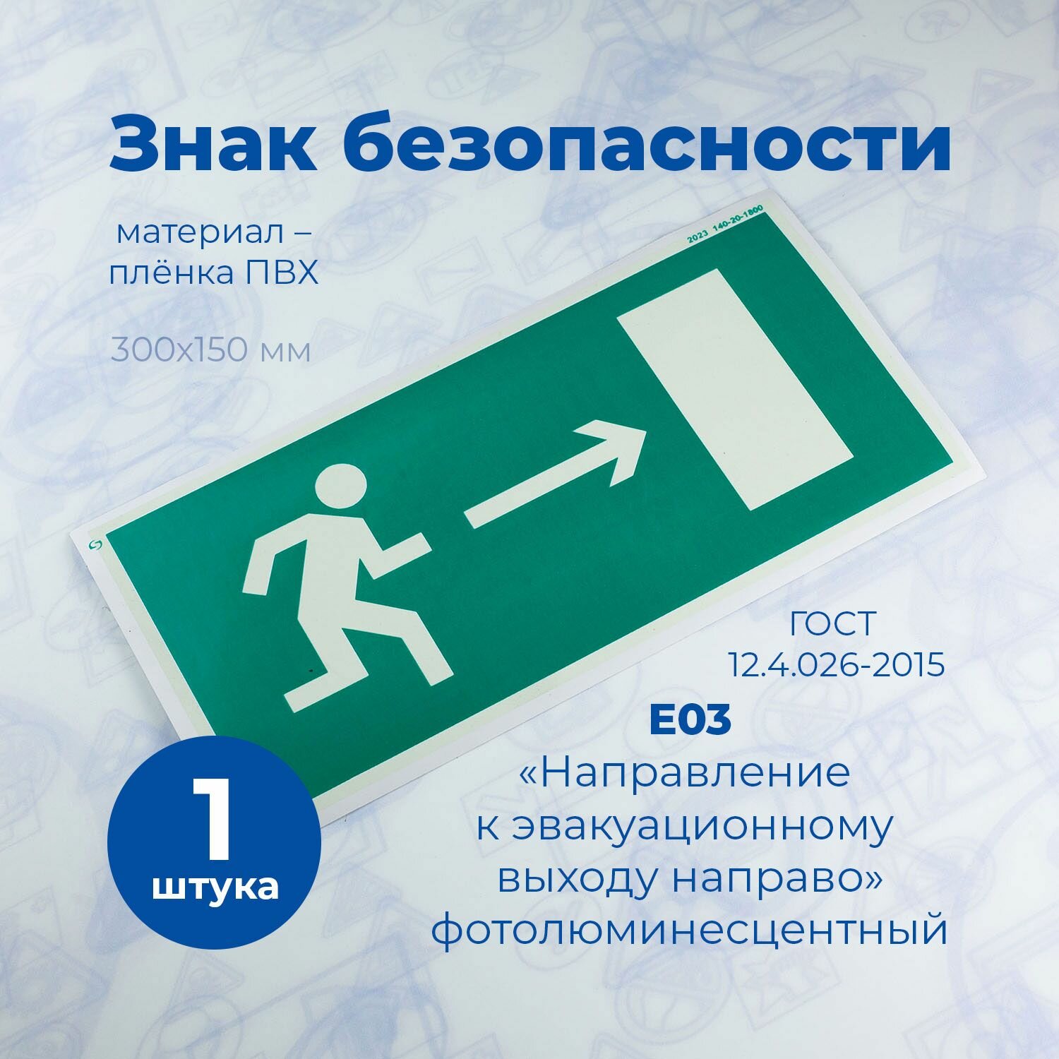 Знак "Направление к эвакуационному выходу направо", 150x300мм, фотолюминесцентный, пленка, 1шт.