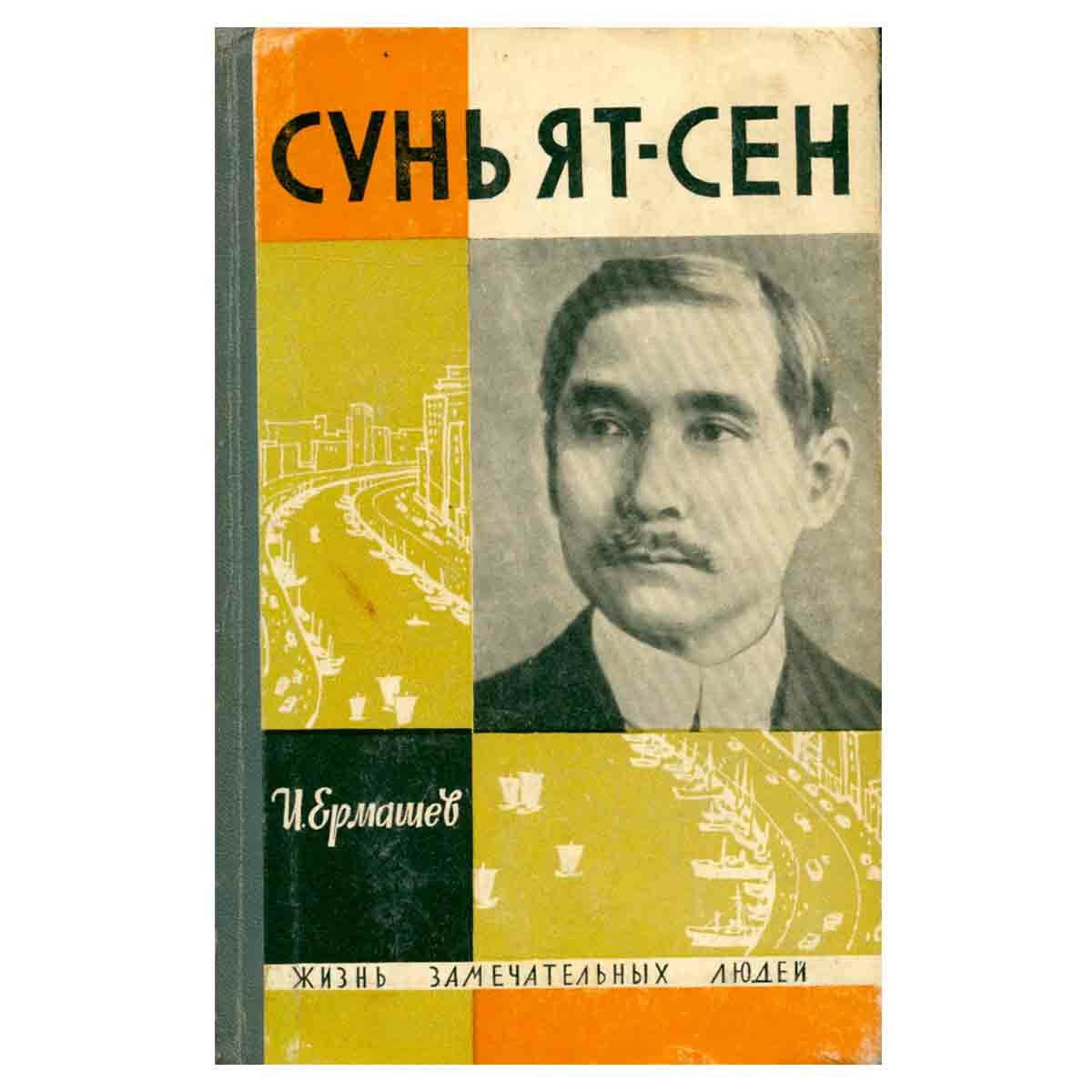 Сунь Ят-сен