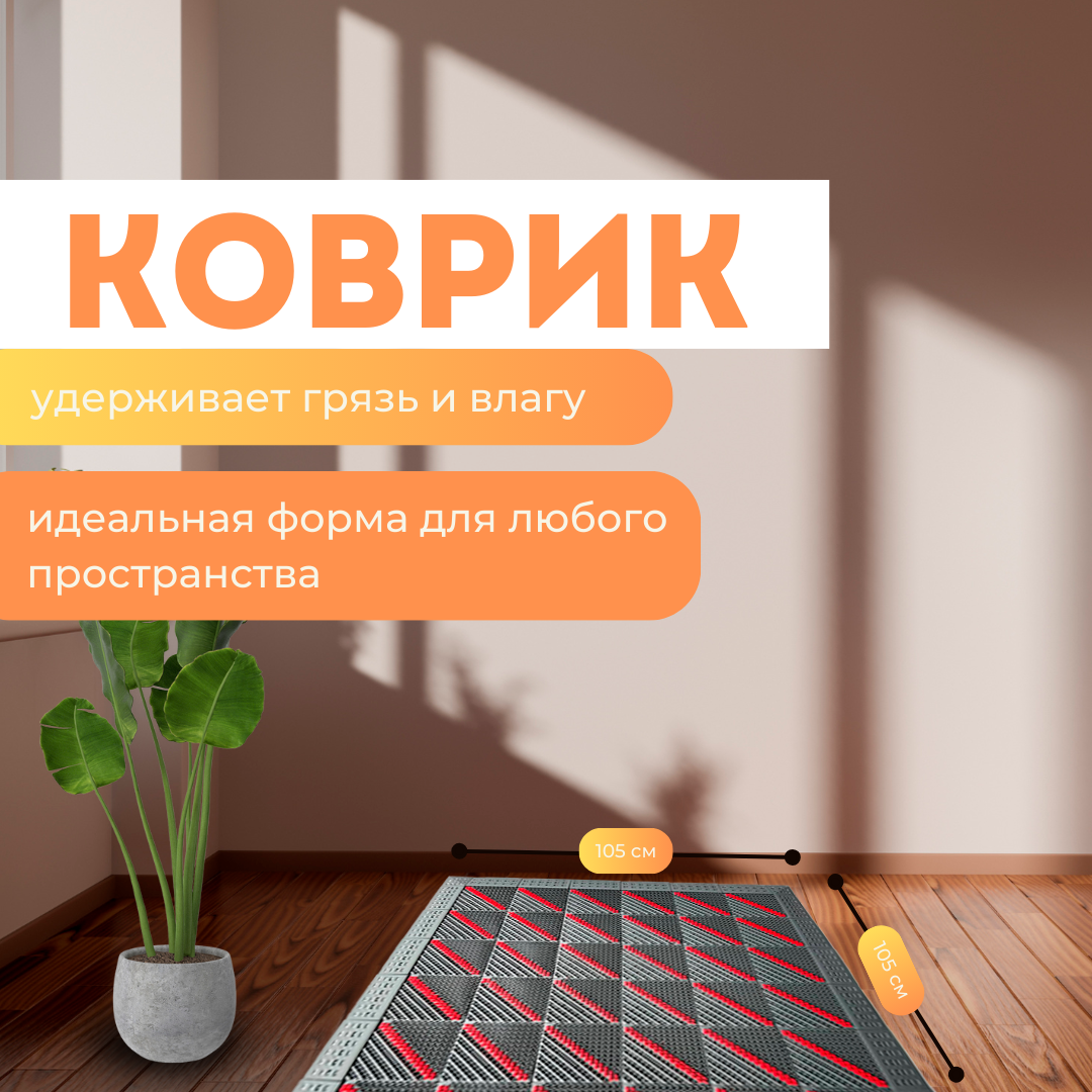 Грязезащитный ковер с нейлоновой щеткой EVA 105х105 см, 36 штук