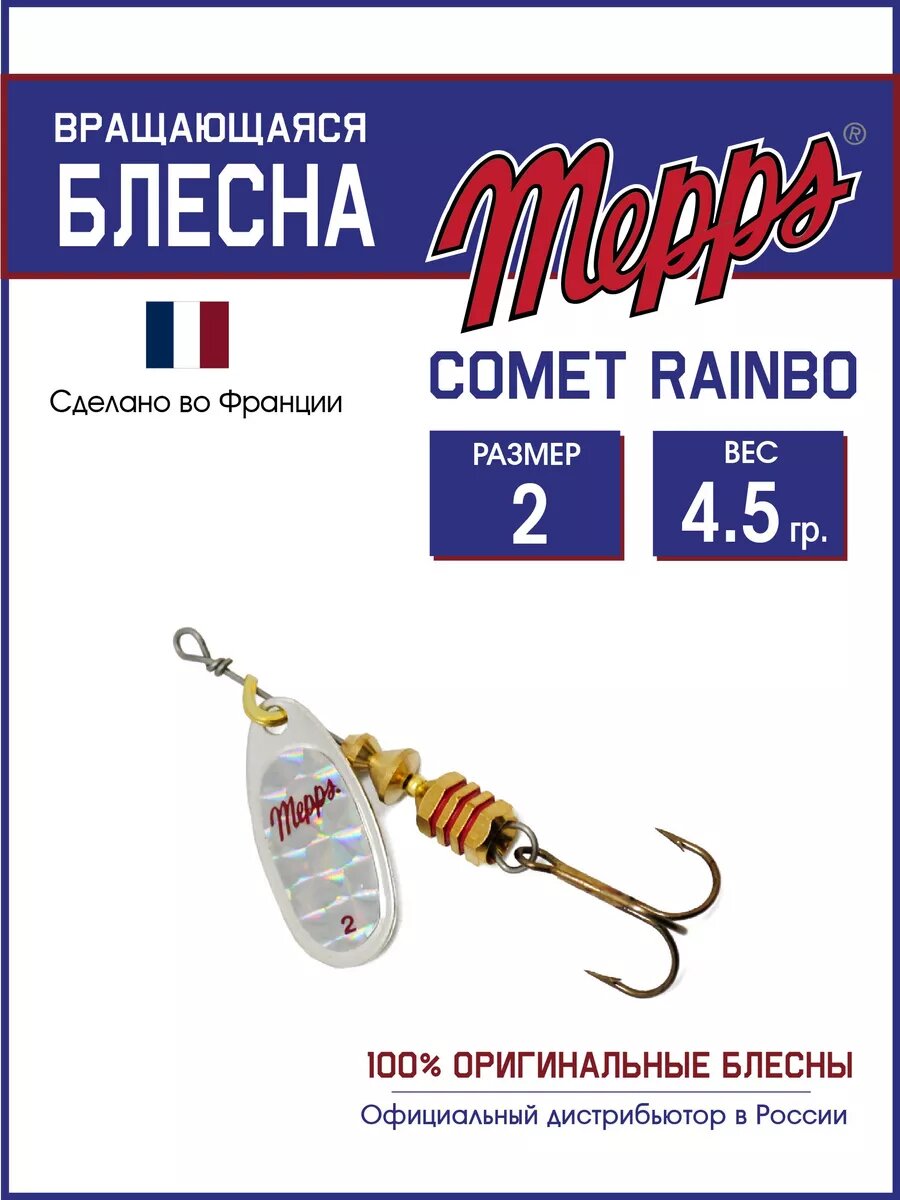 Блесна вращающаяся для рыбалки Mepps Comet Rainbo №2. Приманка на щуку, окуня. 55мм, 4,5г