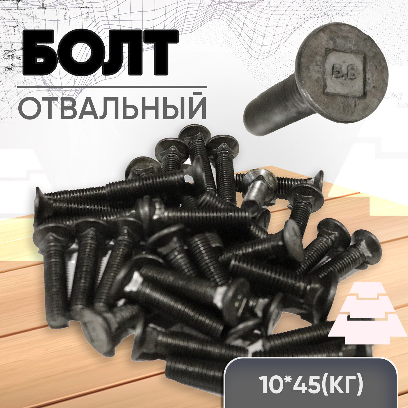 Болты лемешные (отвальные) 10*45 (1 кг)