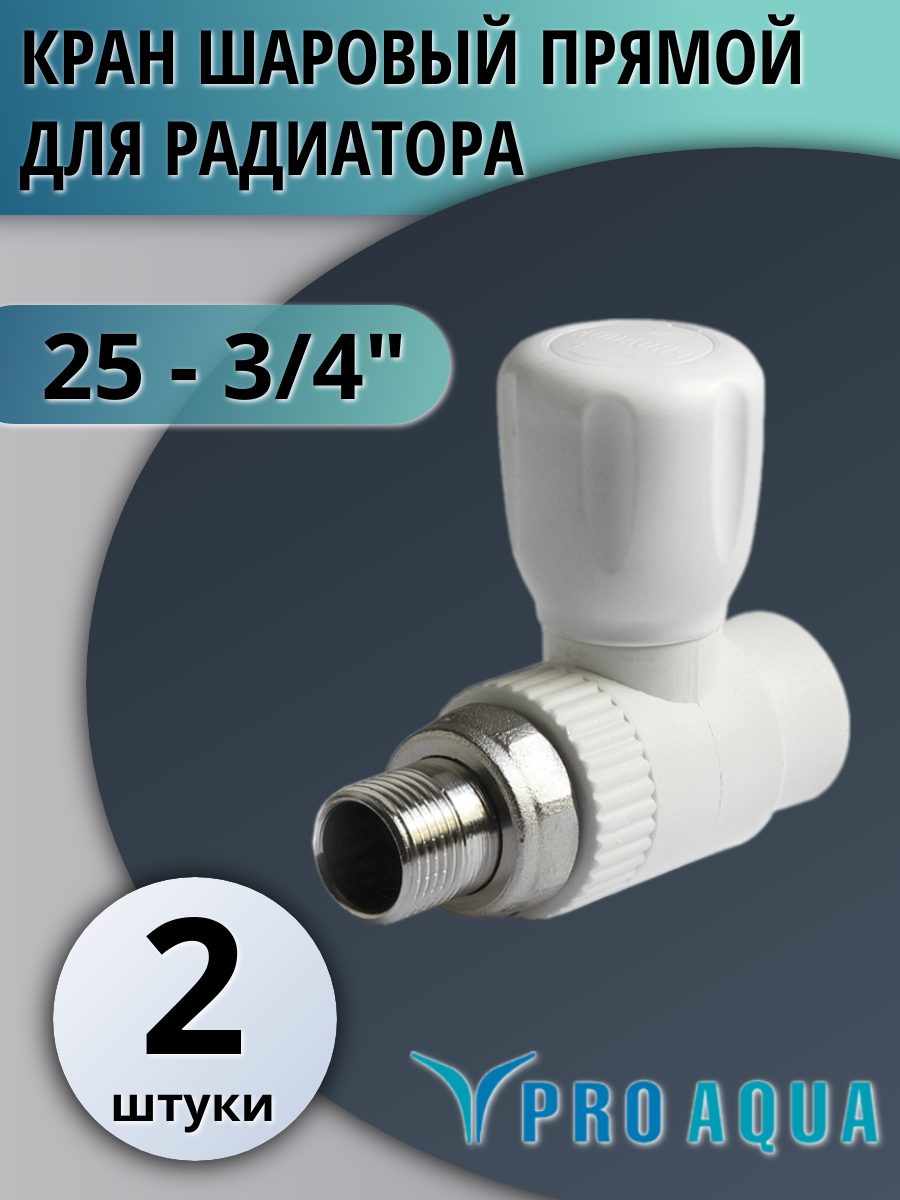 Кран радиаторный прямой 25-3/4 Pro Aqua (2 шт.)