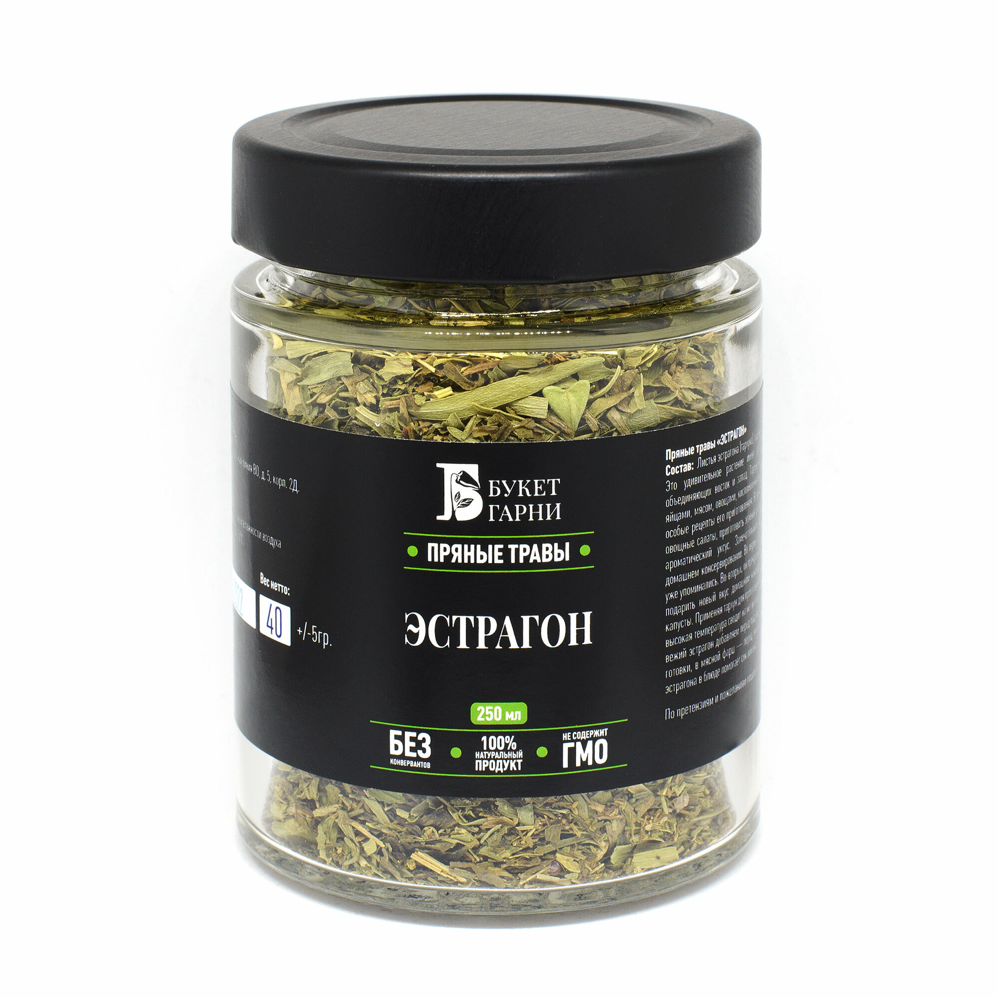 Эстрагон/Тархун сушеный, приправа Букет Гарни, 250мл/40гр. стекло