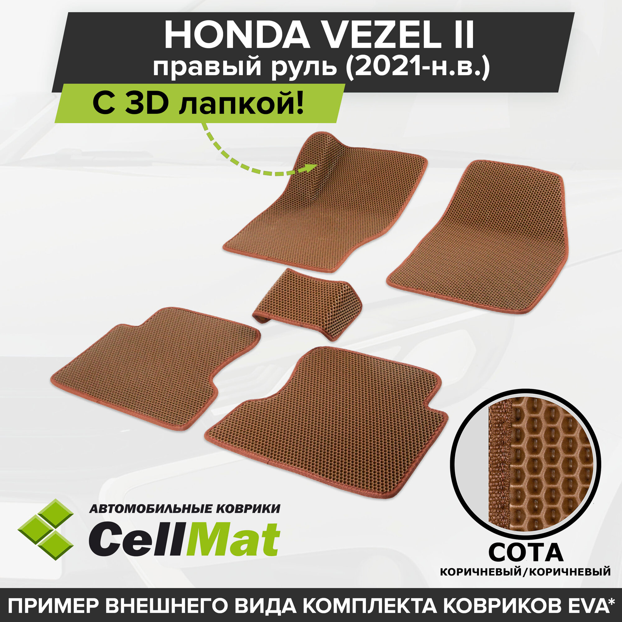 ЭВА ЕВА EVA коврики CellMat в салон c 3D лапкой для Honda Vezel II, Хонда Везел, 2-ое поколение, правый руль, 2021-н. в.
