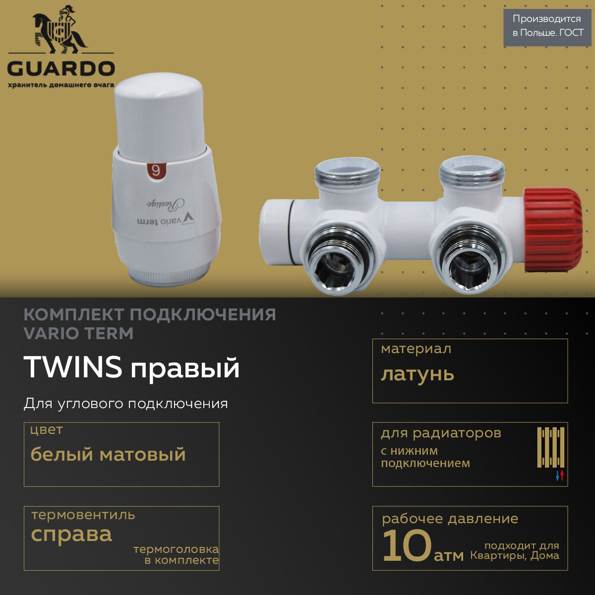 Комплект для углового подключения с термоголовкой Vario Term Twins правый TSGS0221CFK/P (белый матовый)
