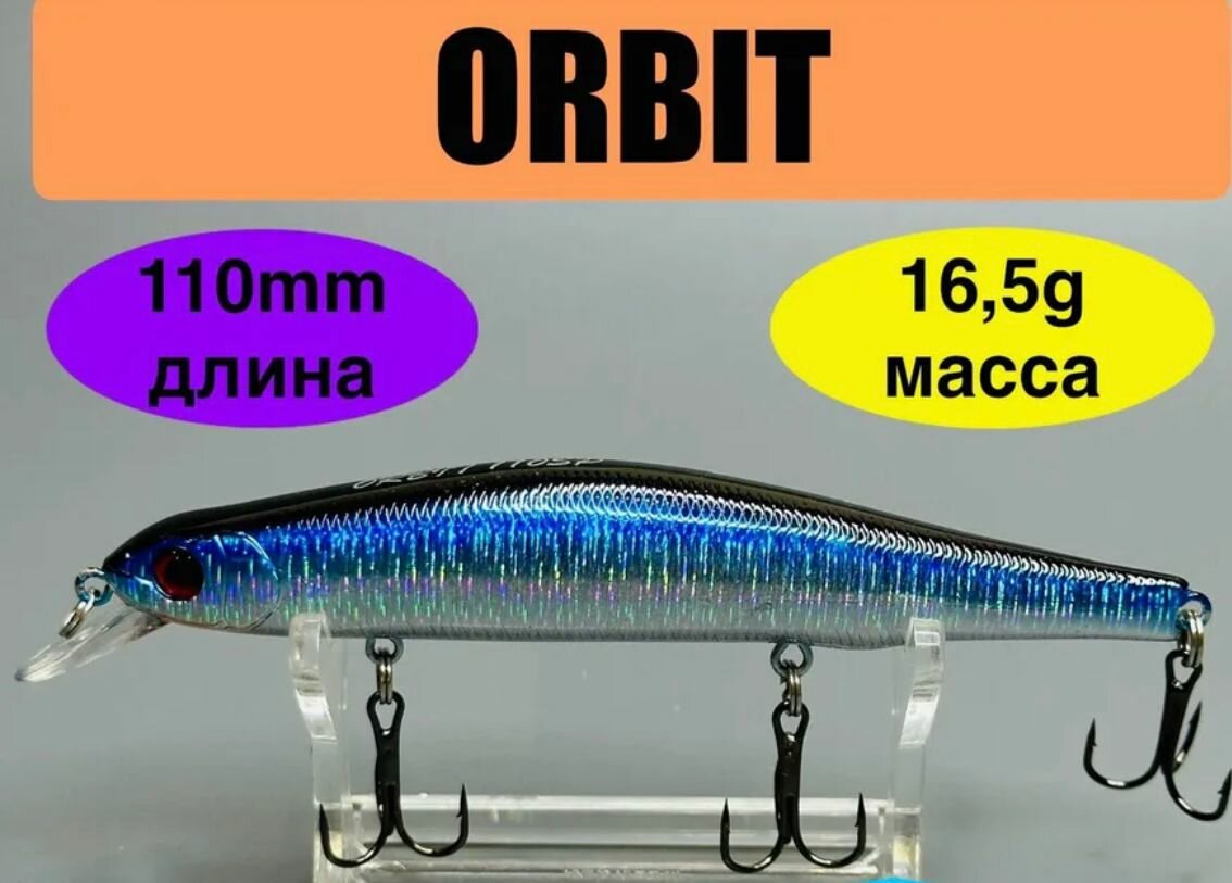 Воблер 110 Orbit