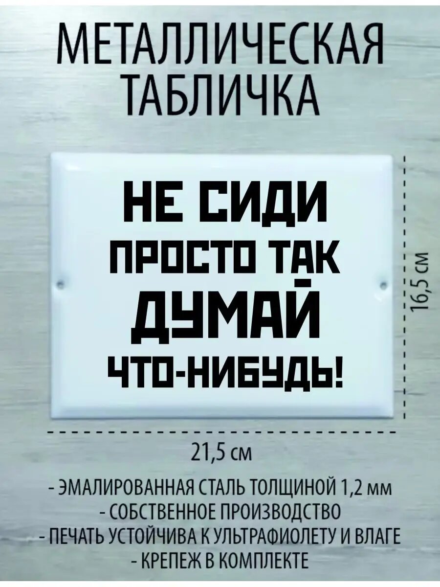 Металлическая табличка "Не сиди просто так, думай"