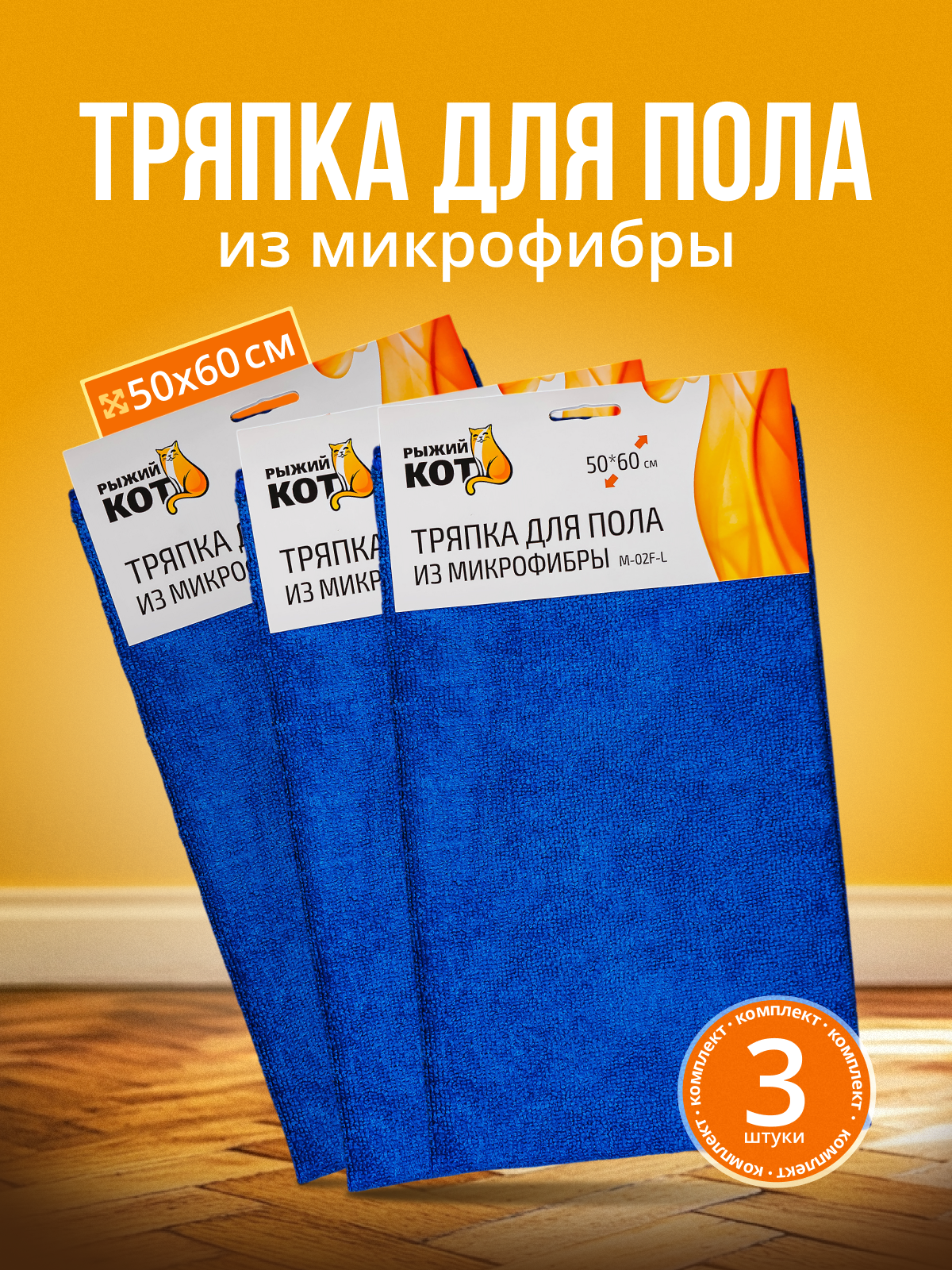 Тряпки для пола Рыжий Кот, из микрофибры, впитывающие, универсальные, 50x60 см, 3 шт, синие