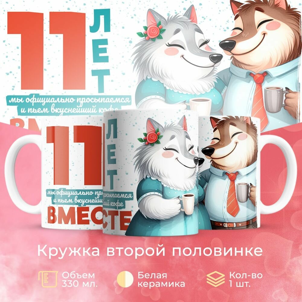 Кружка 330 мл, "11 лет вместе мы официально просымаемся "