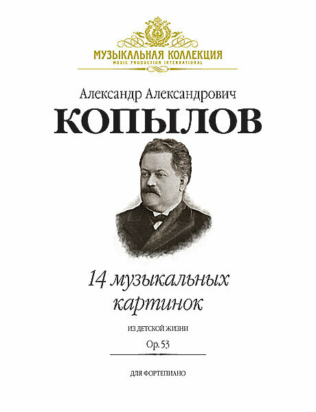 Копылов А. 14 музыкальных картинок из детской жизни. Op.53, издательство MPI