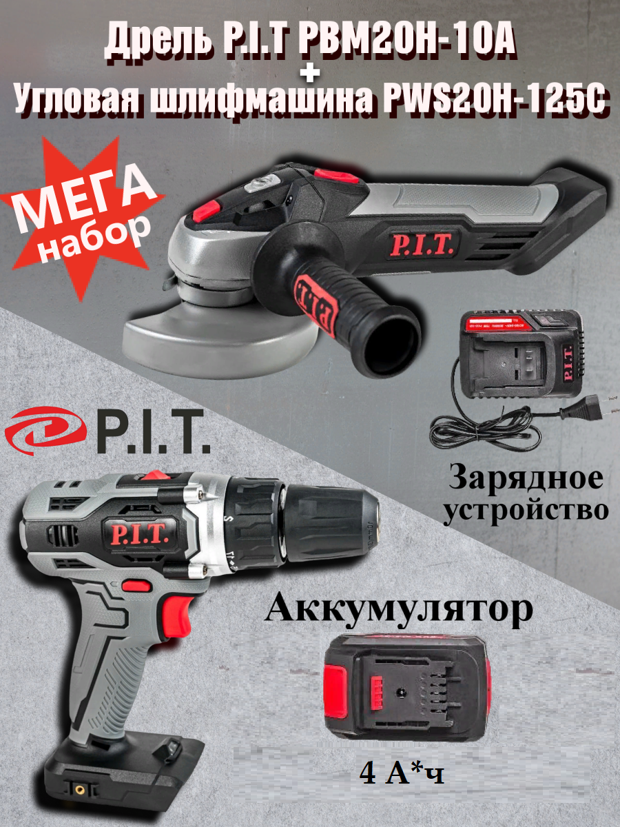 Аккумуляторная дрель P.I.T PBM20H-10A + УШМ P. I. T. PWS20H-125C + 1 АКБ 4 А*ч +ЗУ