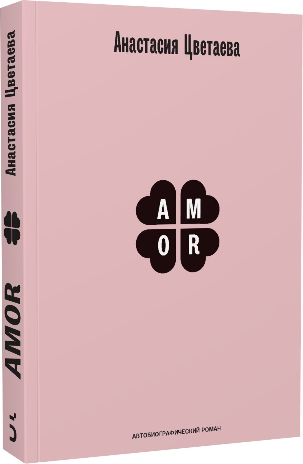 Amor. Автобиографический роман / Цветаева А. Р.