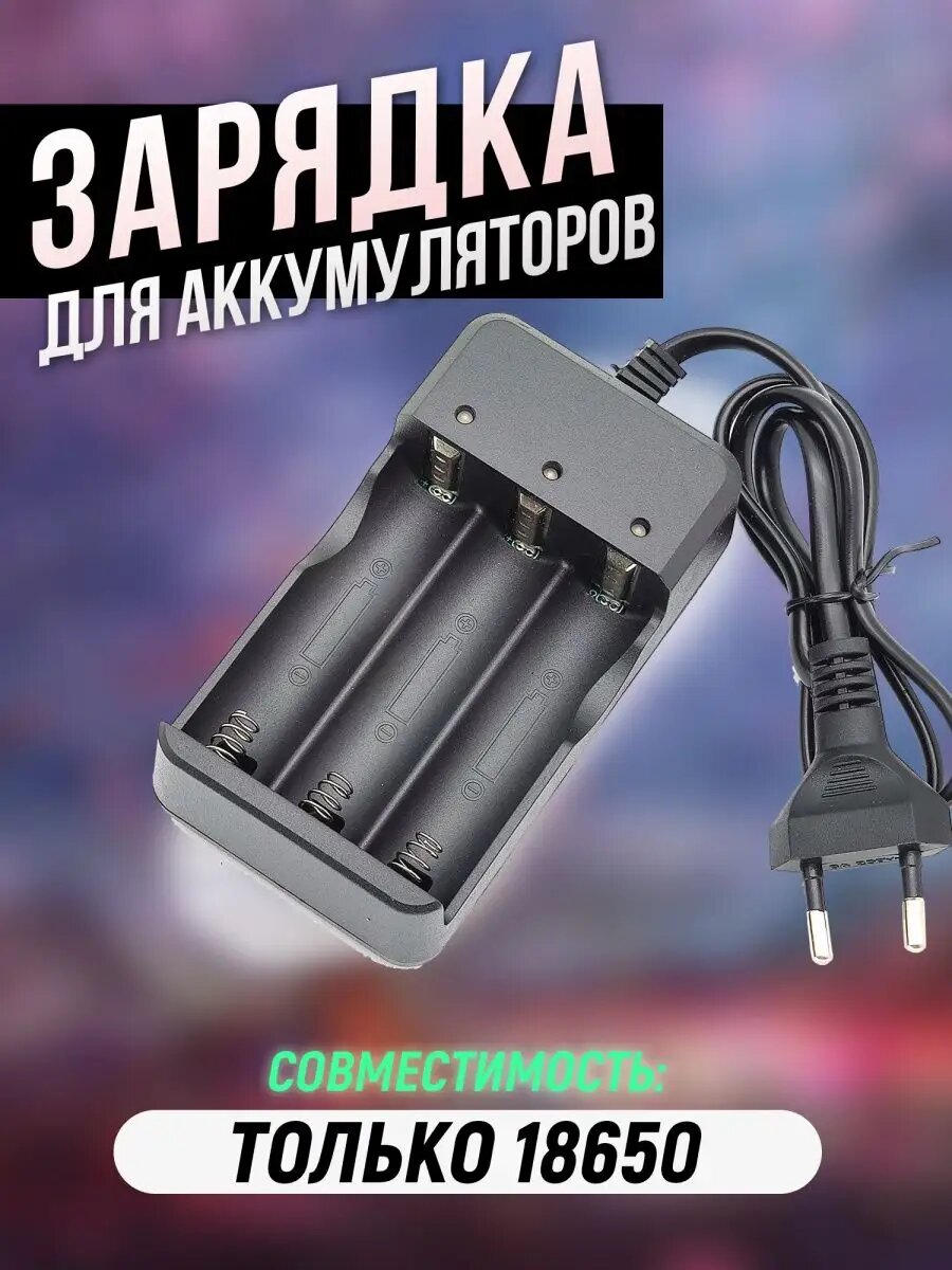 Зарядка для аккумуляторов 18650