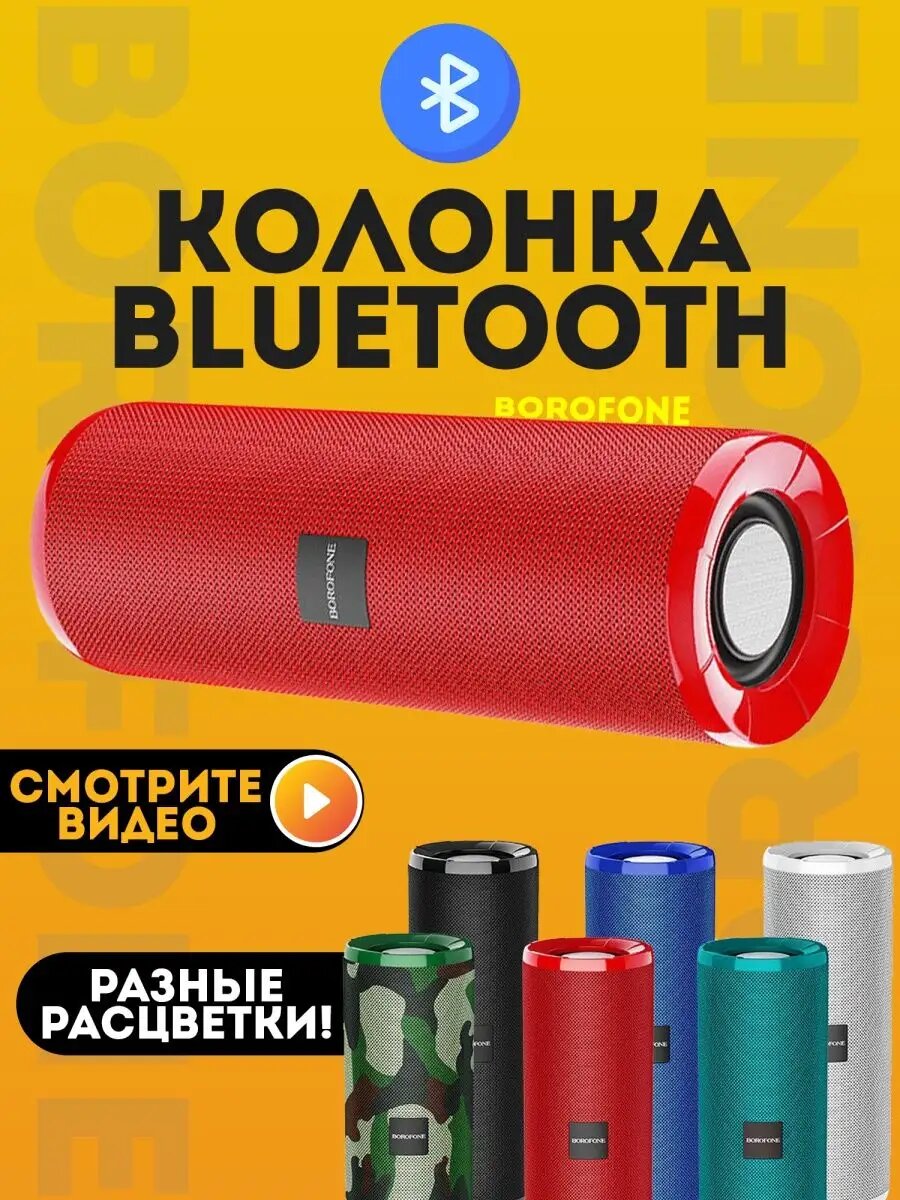 Портативная колонка Borofone BR1