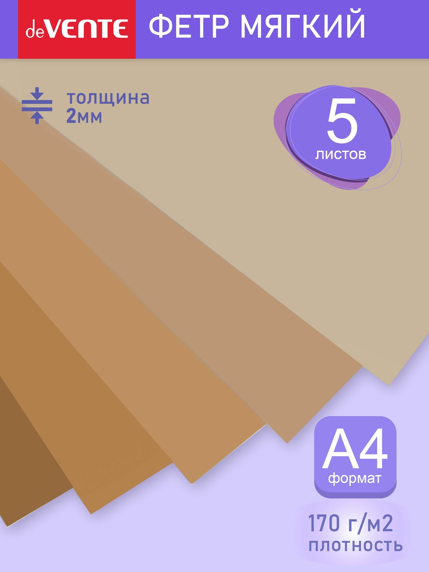 Фетр цветной для рукоделия, творчества. Оттенки бежевого" 5 цв, 5 л, толщина 2 мм А4