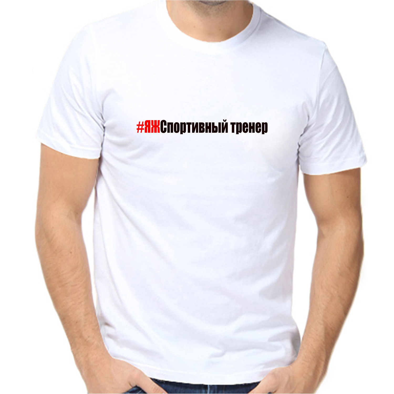 Футболка яж спортивный тренер