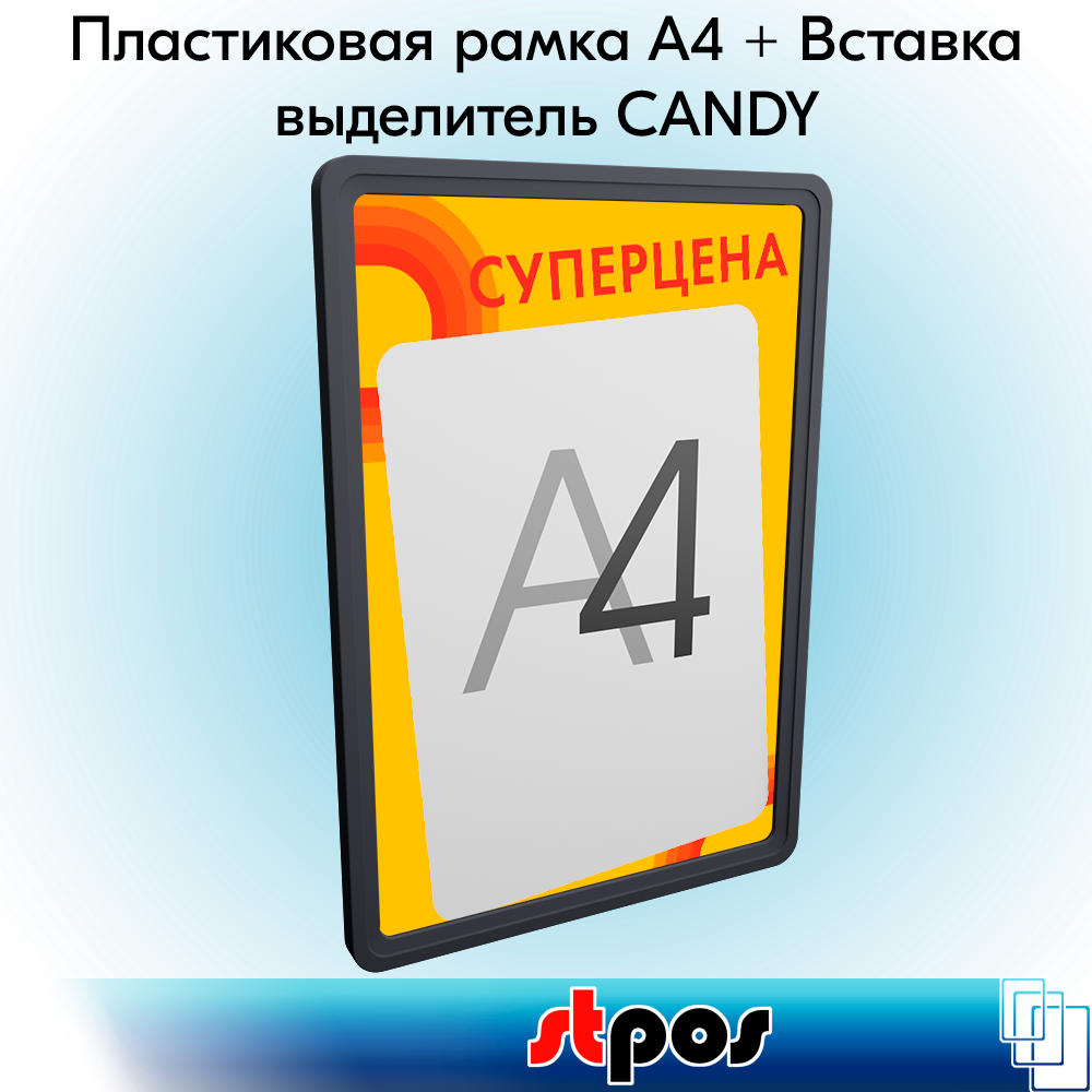 Комплект Пластиковая рамка А4, Графитовый + Вставка-выделитель CANDY "суперцена" ПЭТ, желтый тон, А4 по 5 шт
