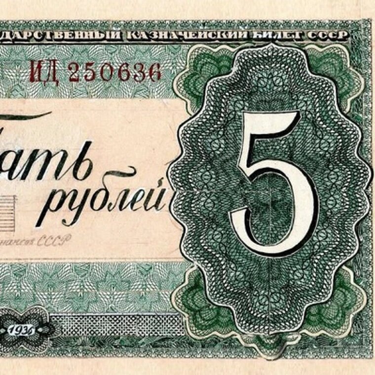 5 рублей 1936 СССР эскиз купюры вид 2, сувенирная копия, банкноты и купюры редкие коллекционные