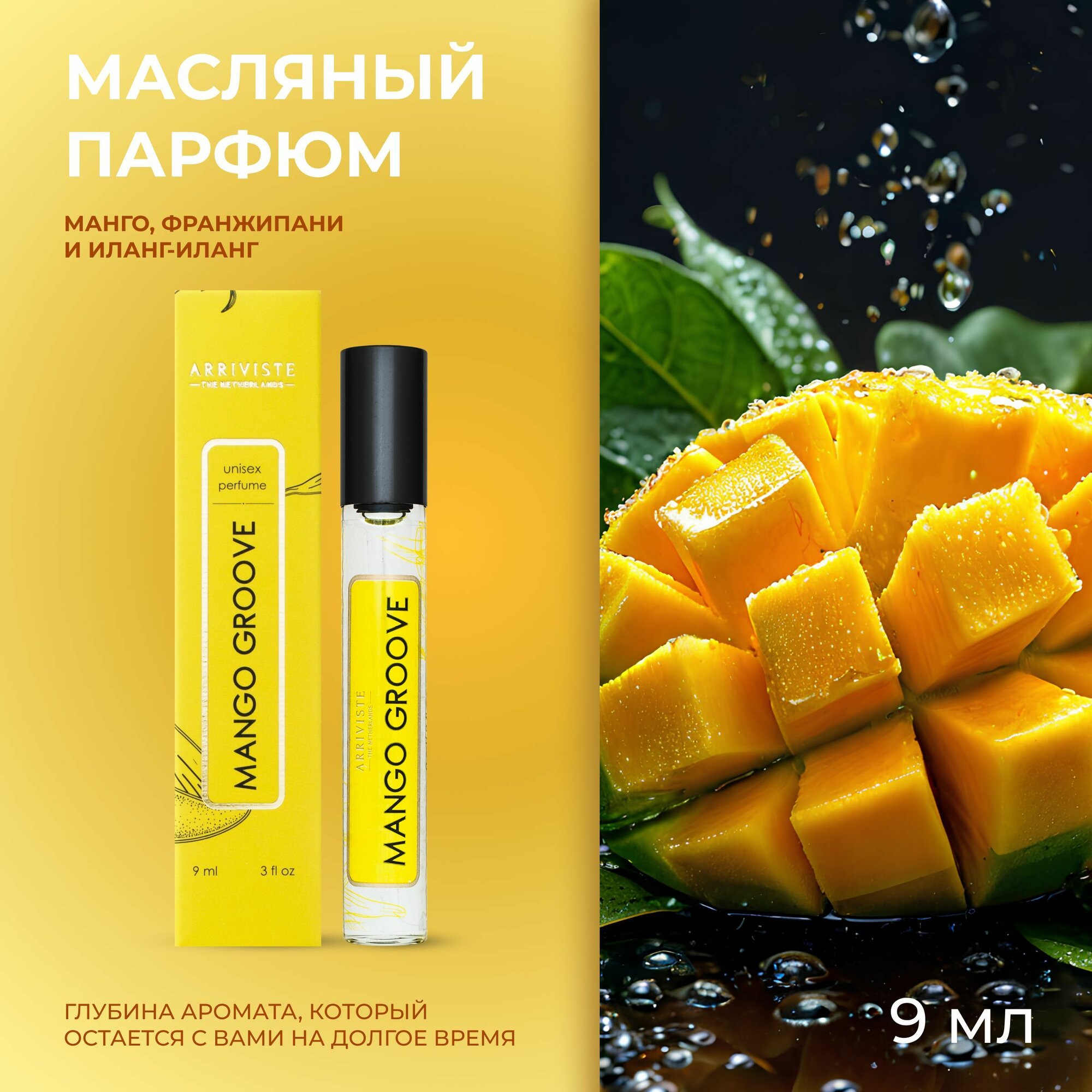 Масляные духи Mango Groove (Манговый ритм) 9 мл.
