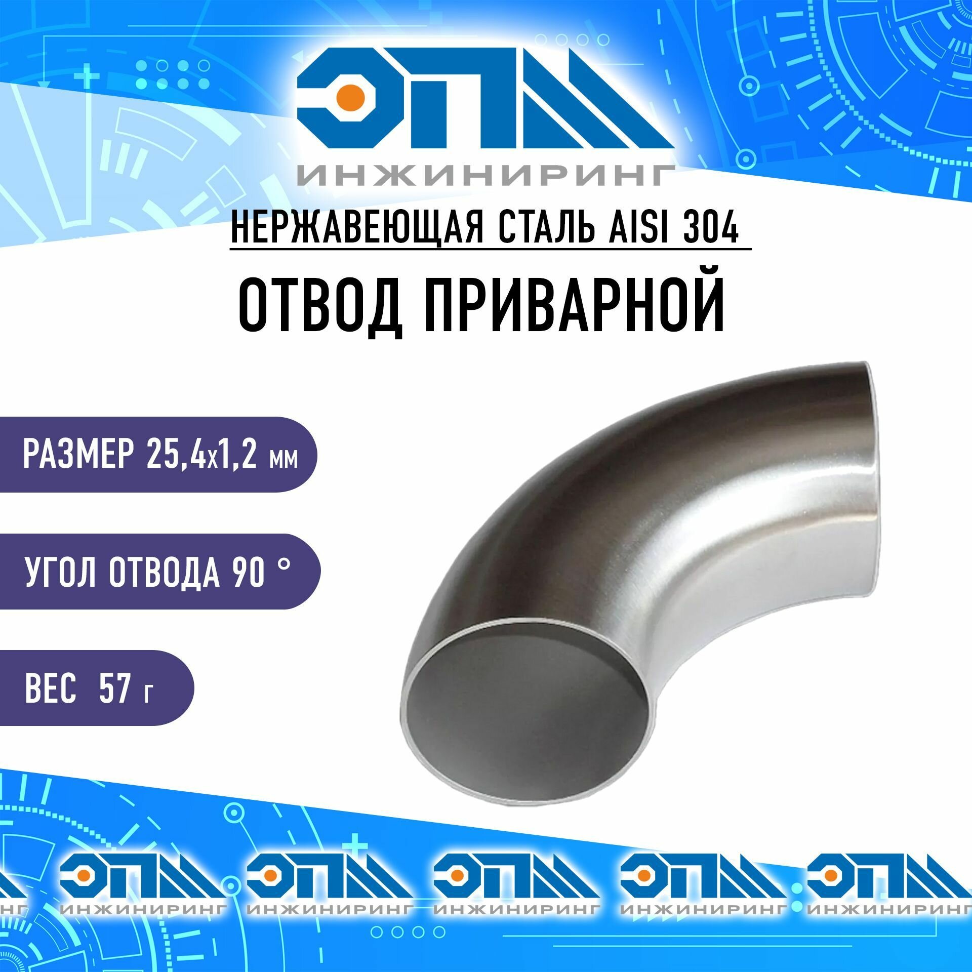 Отвод нержавеющий приварной 25х1,5 мм, AISI 304, 90 градусов