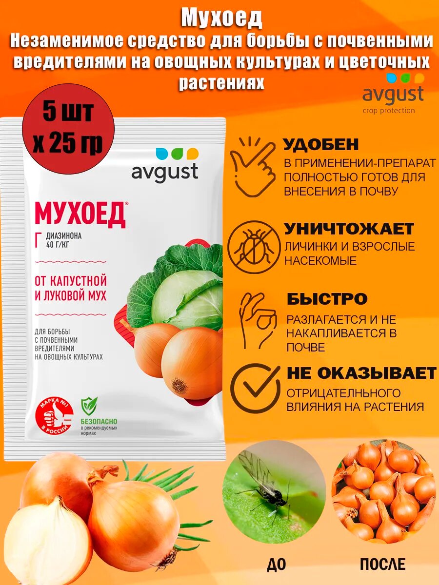 Средство Мухоед Avgust, для борьбы с почвенными вредителями на овощных культурах и цветочных растениях, 25 г