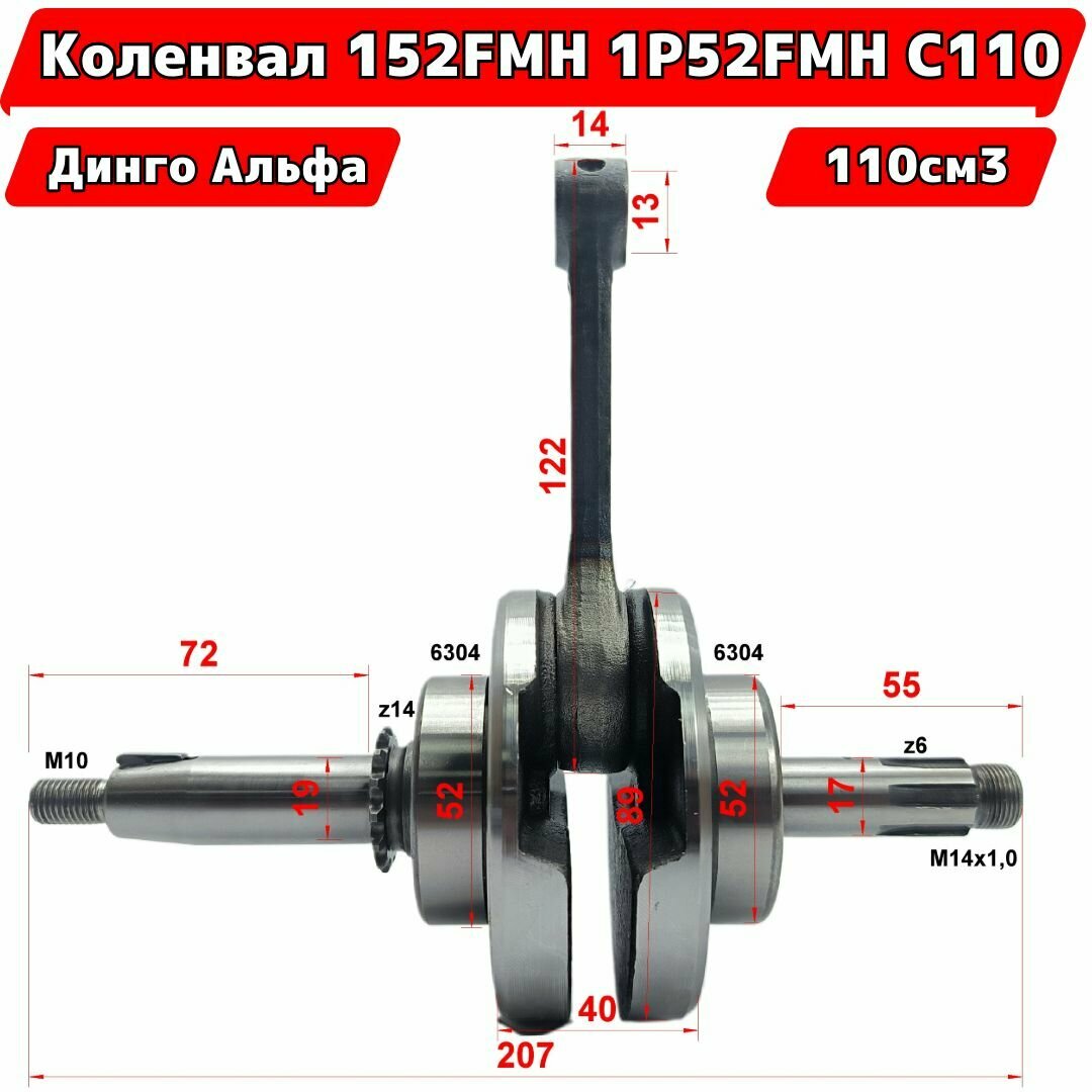 Коленвал 152FMH 1P52FMH 110см3 Динго Альфа DELTA ALPHA ATV110
