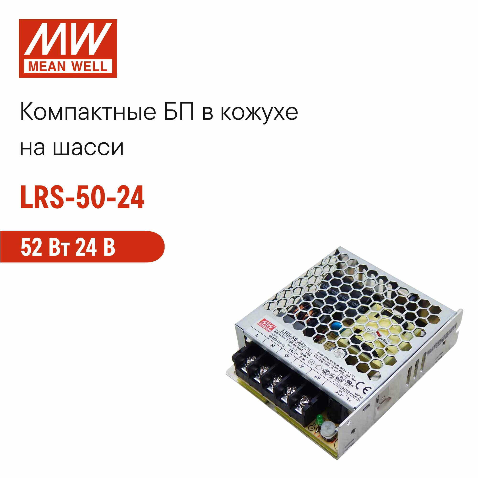 LRS-50-24 MEAN WELL, Блок питания в кожухе на шасси, AC/DC 52 Вт 24 В