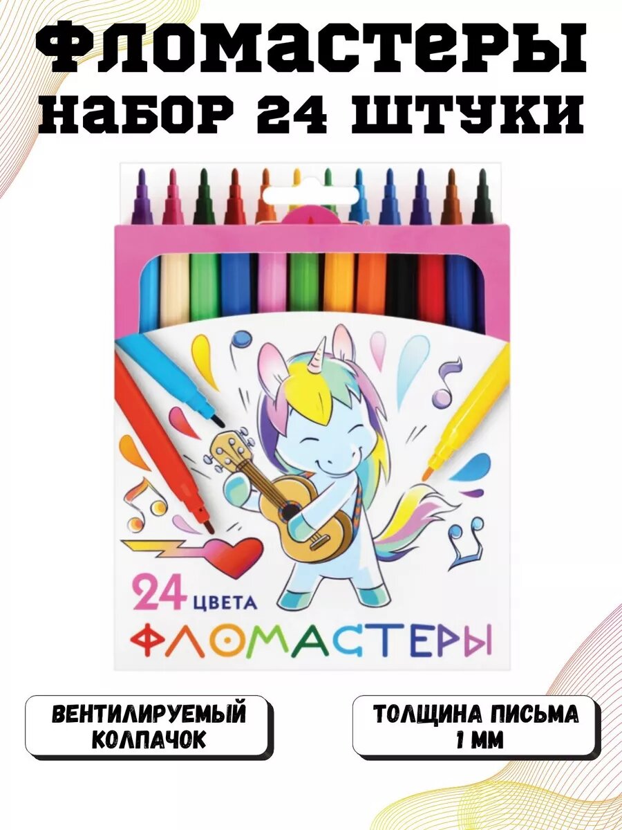 Фломастеры для рисования детские 24 штуки