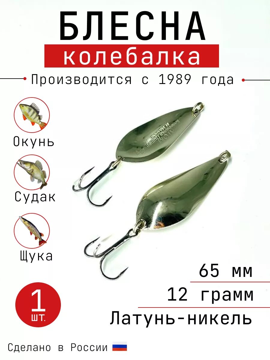 Блесна Колебалка-Питер "Атом", латунь-никель, 12 грамм, 65 мм