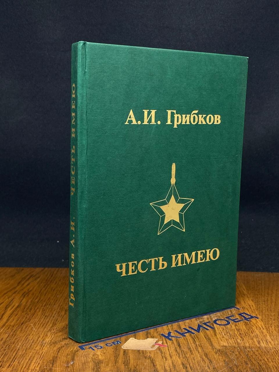 Книга. Честь имею 2003 (2041887140005)