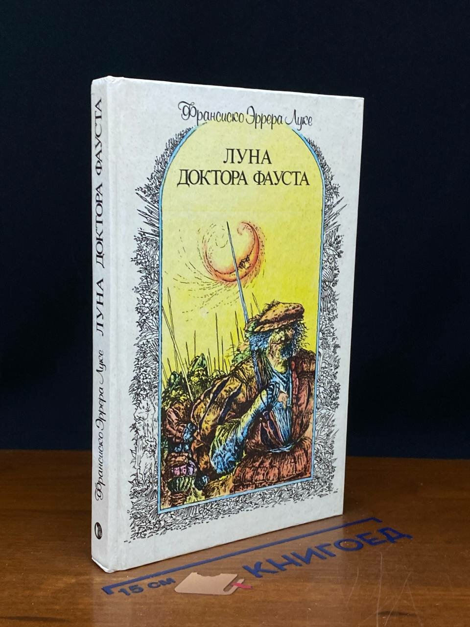Книга. Луна доктора Фауста 1989 (2041944585787)