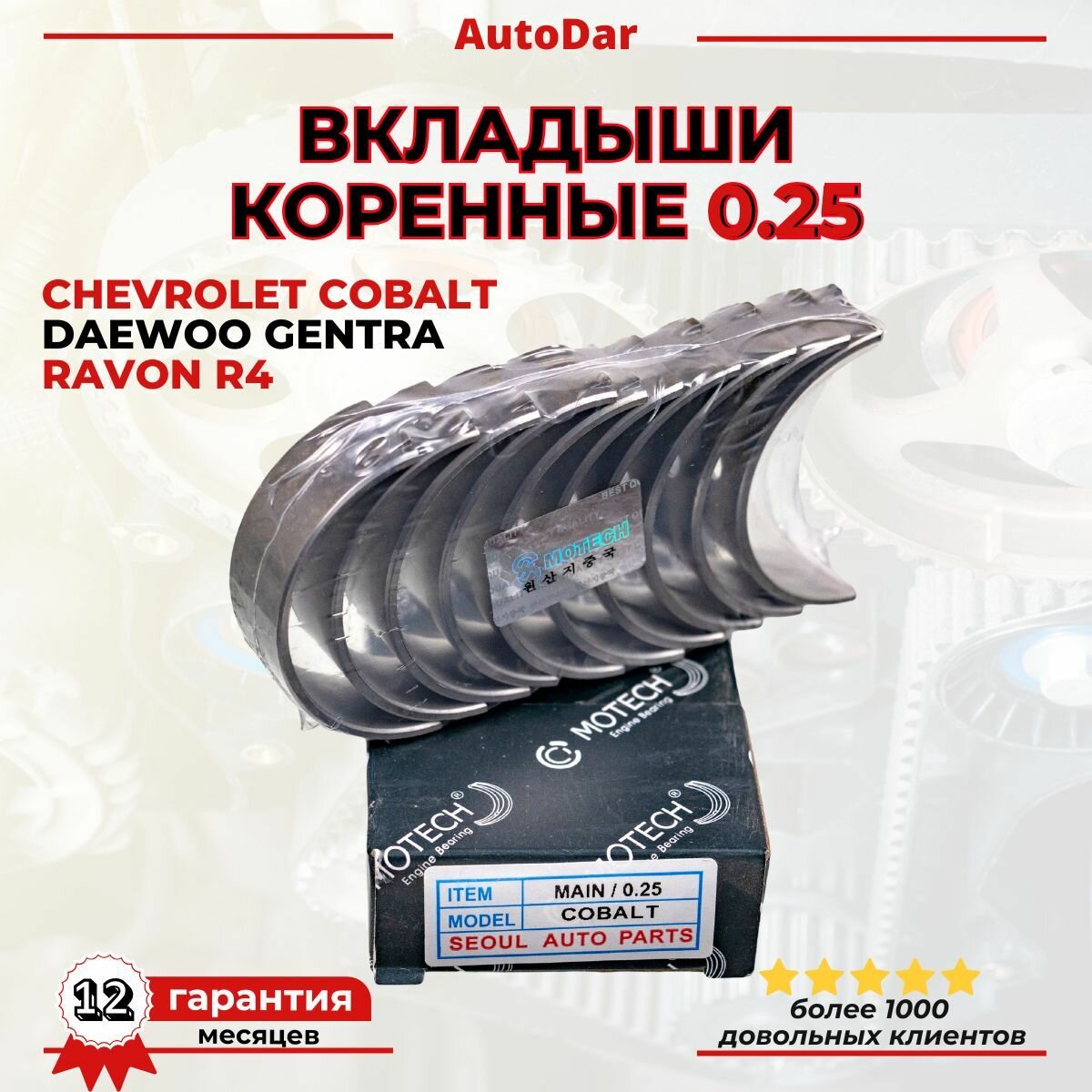 Вкладыши коренные Chevrolet Cobalt, Daewoo Gentra B15D2 размер 0.25 первый ремонт (ВСЕ размеры) 25188593