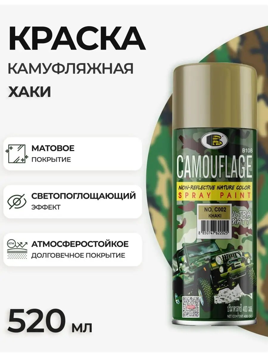 Аэрозольная краска камуфляжная в баллончике Bosny (C002) акриловая светопоглощающая, цвет хаки, ультраматовая 520 мл