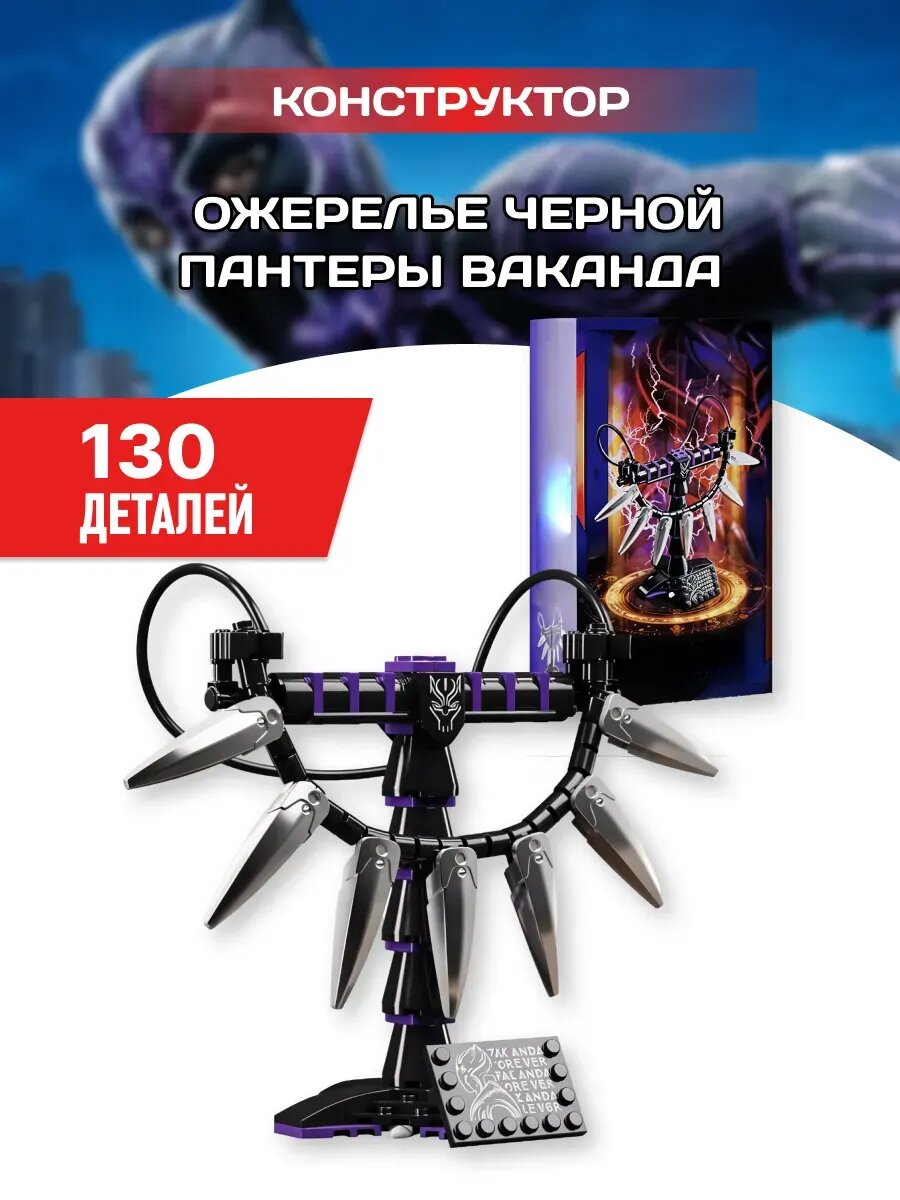 Super heroes конструктор Супер герои Амулет Черной пантеры
