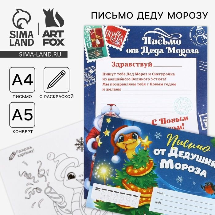 Письмо от Деда Мороза, конверт А5, с раскраской Новый год: Змейка на ёлочке