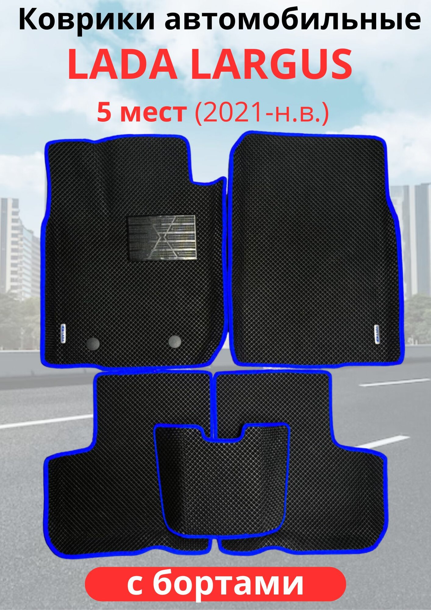 Автомобильные коврики (автоковрики) LADA (ВАЗ) Largus (R90) 5 мест (2021-н. в.) Лада ларгус с 3D бортами ЭВА / EVA / ЕВА