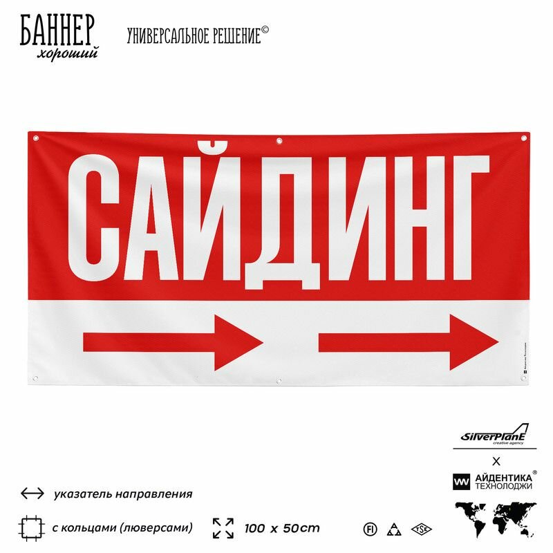 Рекламная вывеска баннер сайдинг, 100х50 см, с указателем и люверсами, для строительного магазина, красный, Silver Plane x Айдентика Технолоджи