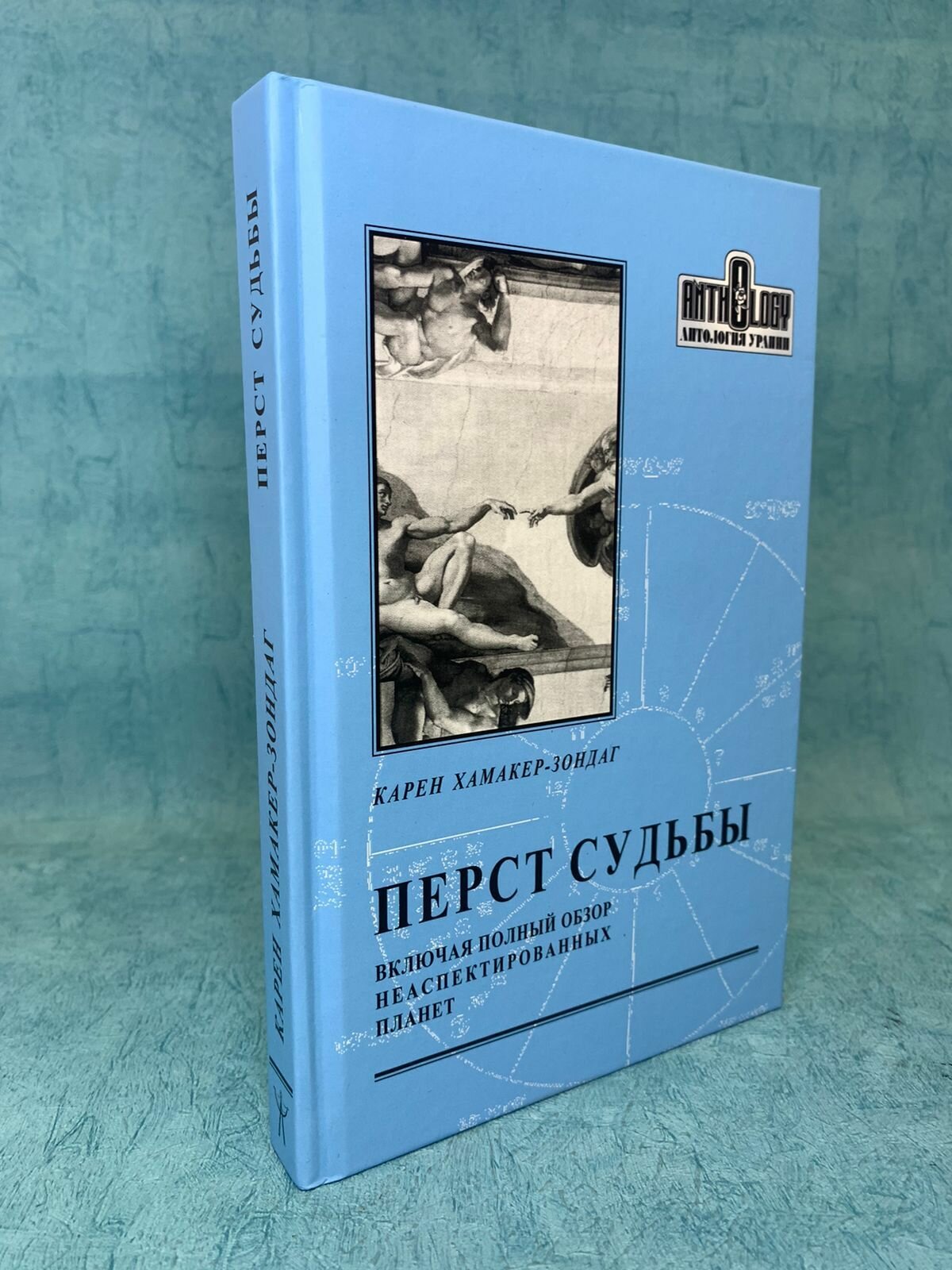 Книга Перст Судьбы Карен Хамакер-Зондаг