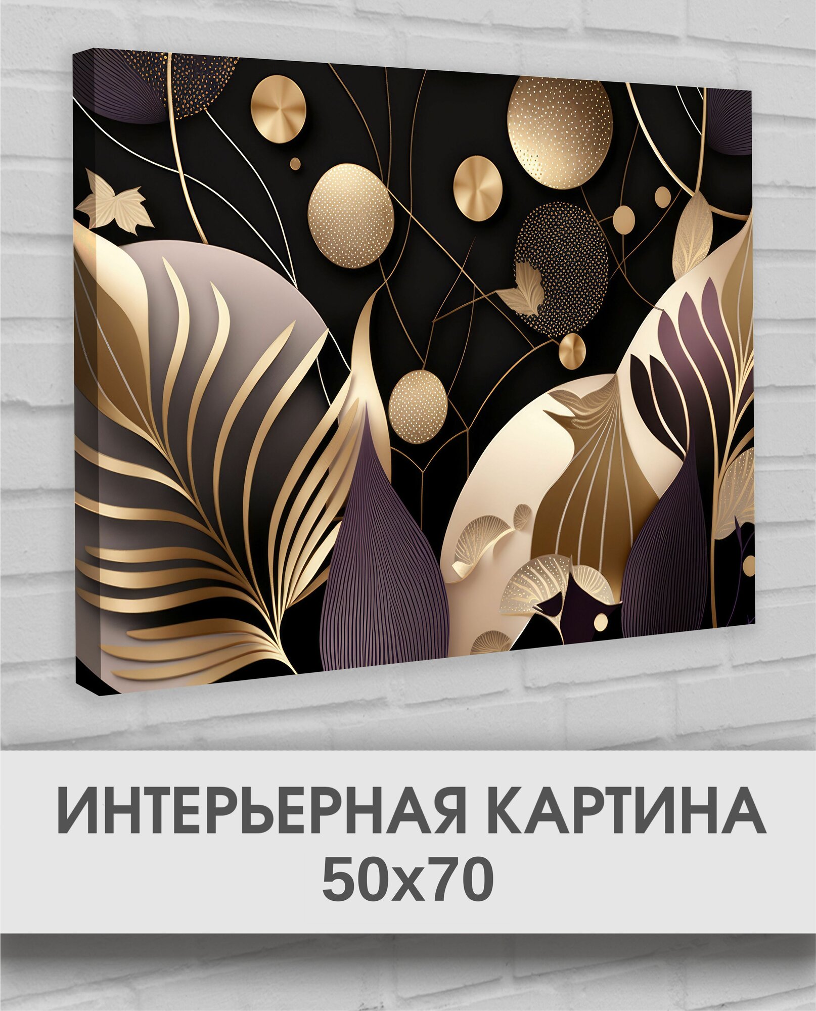 Картина интерьерная 50х70 см